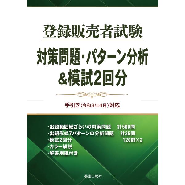 【発売日：2026年06月23日】【令和８年4月改定の最新手引きに対応】★想定問題に、作問パターン分析や模擬試験を加えた試験合格のための練習問題集！　本書は、最新の「登録販売者試験問題作成の手引き(令和8年4月)」に準拠し、出題されるポイン...