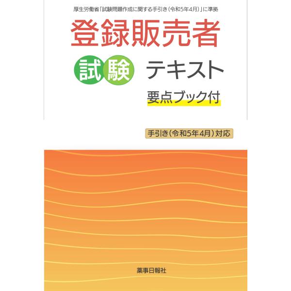 【発売日：2023年05月31日】★令和5年4月改定の最新手引き（出題範囲）に対応した合格のためのテキスト！本書は、登録販売者試験の出題範囲である「試験問題の作成に関する手引き」（厚生労働省HP公表）の内容をすべて漏らさず、わかりやすく解説...