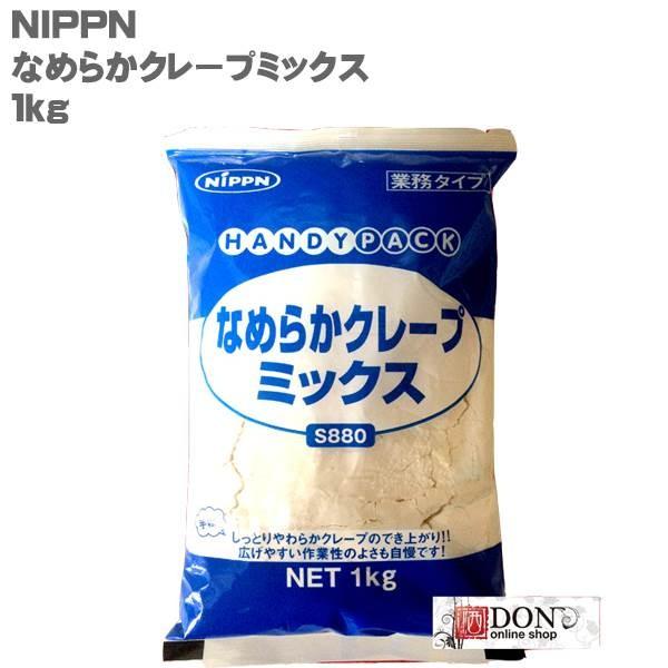 業務用)なめらかクレープミックス S880 1kg (ニップン / 日本 業務用)なめらかクレープミックス S880 1kg (ニップン / 日本
