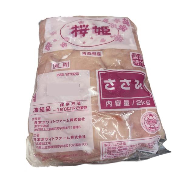 コスパ優秀！冷凍保存!高タンパク・低脂肪！ 安全安心の国産鶏肉桜姫 鶏肉 ささみ 2kg［国産 冷凍 コストコ コスパ］