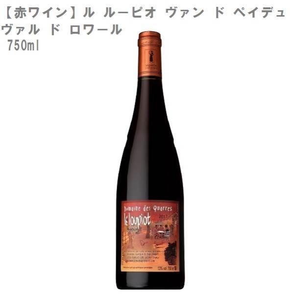 凝縮感が感じられ果実味を楽しめるワインを目指しているため収量を限界まで落としています。まじり気のない純朴な果実香や野性味のあるタッチが感じられるアロマに白胡椒の香り。【個性豊かなロワールワインで旅行気分】[おうち飲み安旨ワイン]［フランス ...