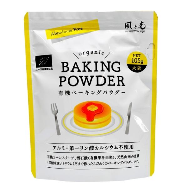 有機コーンスターチ、酒石酸（有機濃縮ぶどう果汁由来）、と重曹を使ったアルミニュウム不使用のオーガニックべキングパウダーです。焼ミョウバンを使用してないのでアルミニュウムは入っておりません。また第一リン酸カルシウムも使用しておりません。待望の...