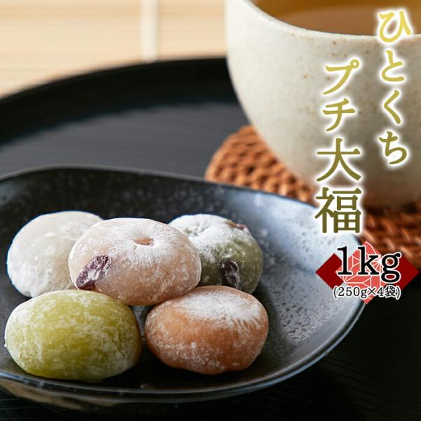 ■和菓子好き、あんこ好き必見!!個包装された一口サイズの大福を大容量1kg(250g×4袋)でお届けします!!■この5種類が楽しめます。・ひとくち大福昔ながらのひとくち大福です。もちもちの大福生地と甘さ控えめの粒あんが相性抜群です。・きなこ...