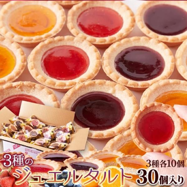 ■見た目にも美しい！キラキラジャムのタルト華やかな色彩と光沢！宝石のようなスイーツゼリー状に仕立てた3種類の甘酸っぱいジャムを一口サイズのタルト生地に詰め込みました。■イチゴ　ブルーベリー　オレンジ3種の味が楽しめる！甘酸っぱいジャムとサク...