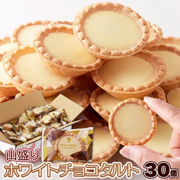 ■ホワイトチョコ好きの方必見！さっくさくのタルトカップにホワイトチョコを絞りました。なめらかなホワイトチョコとサクッとしたタルトのハーモニーが相性抜群！ついつい手が出てしまう美味しさです！■おいしさの秘密1.サクッとクッキーのようなタルト生...