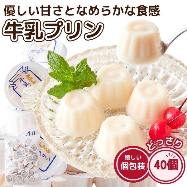 ■濃厚なのに優しい甘さとなめらかな食感が自慢!!ぷりん　とろん常温保存可能！食べやすい一口サイズの牛乳プリンを大容量でお届け！※使用する容器が変更になる場合もございますので、ご了承ください。■どっさり!!簡易包装でお届け！40個入り！■小さ...