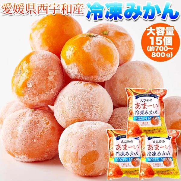 ■愛媛西宇和の冷凍みかんはこんなに甘い！■甘くて美味しい!!愛媛県西宇和産みかん100％！アイス食べるならこっち！天然のスイーツえひめのあまーい冷凍みかんひんやり美味しい天然のスイーツ!!■たっぷり！5個入り（2Sサイズ5個入り）×3袋 大...