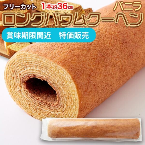 賞味期限2026年9月5日のため特価で販売中！■なが〜くて美味しいバウムクーヘン。ふんわり♪おおきい！約36cm自由なサイズで自由な形で自由な食べ方でたのしめる！！パーティーやイベントに！！■ボリューム満点！！一切れ2cmにカットした場合1...