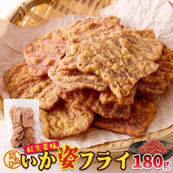 ■広島発ご当地スナック×紅生姜の刺激！訳あり いか姿フライ（紅生姜味）1950年代から親しまれてきた「いか姿フライ」に、紅生姜のピリッとした風味をプラス。パリッと軽い食感と爽やかな刺激が楽しめる、あと引く味わいです。■便利なチャック付き袋で...