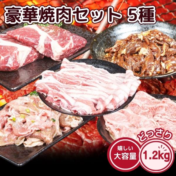 ■焼肉・BBQに！贅沢5種盛り 牛・豚食べ比べセットご自宅での焼肉やアウトドアBBQにぴったり。牛・豚の人気部位を一度に楽しめる贅沢な5種盛りセットです。■合計1.2kgの大容量家族や仲間と囲む食卓にも十分なボリューム！それぞれの旨みをしっ...