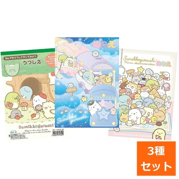 お子様に大人気のすみっコぐらしのぬりえ2種類と写し絵1種類のセットです。【すみっコぐらし ぬりえ（309055）】とってもかわいい「すみっコぐらし」のくれよんボード付きぬりえすみっコぐらしをペンでなぞるページもあるのでキャラクターを描く練習...