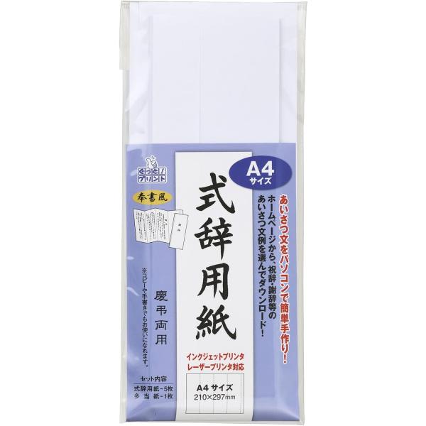 【ご家庭で手軽にプリントして使える式辞用紙】レーザープリンタ、インクジェットプリンタで印刷できる式辞用紙セットです。慶弔両用の式辞用紙で、祝辞、弔辞、謝辞などに幅広く使える製品です。ご家庭はもちろん、オフィスでも、手書きでもお使いになれます...