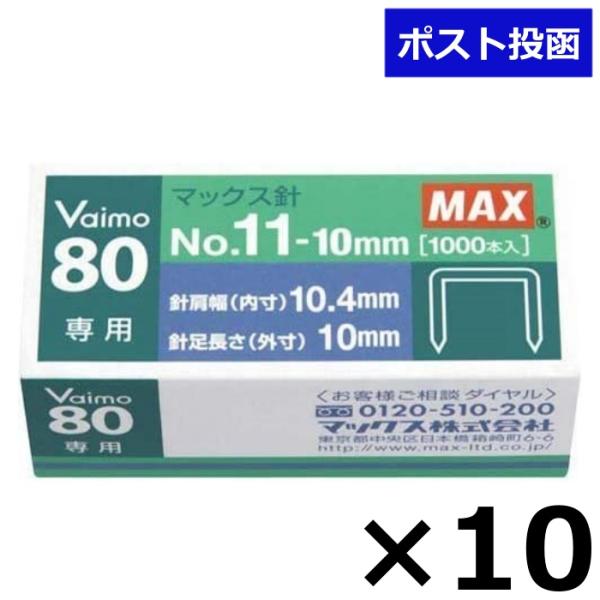 マックス ホッチキス針 バイモ Vaimo80専用 1000本入 No.11-10mm10箱セットでの販売です。失敗とじが少ない、マックス針の「先端技術」。バイモシリーズ専用。まとめて買ってさらにお得。ストックがあれば安心です。●針寸法／幅...