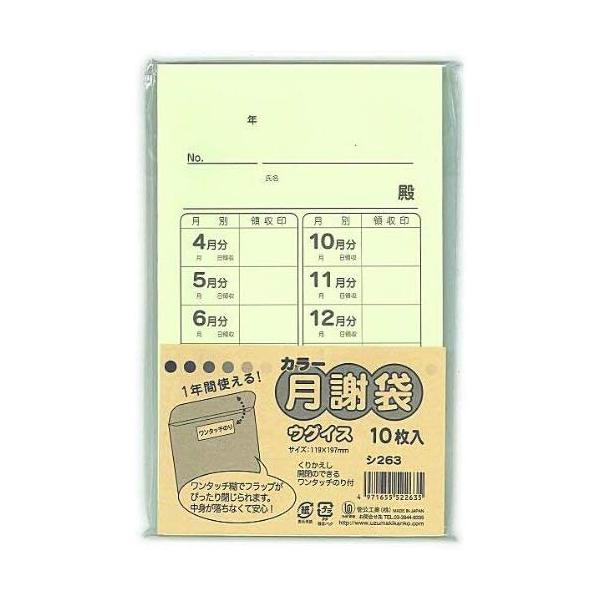 学年別・イベント別などクラスや用途別に色分けが出来る月謝袋です。色上質紙。開封自在10枚入り。寸法：119×197mm