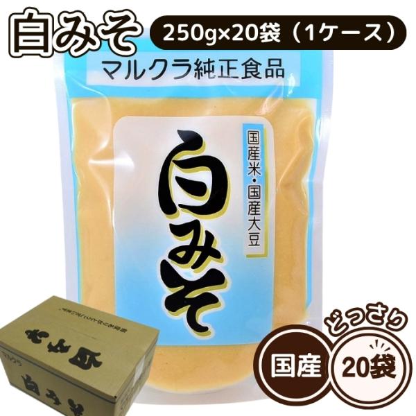 マルクラ食品 国産 白みそ 250g 20袋セット(1ケース)での販売です。西日本産米、国産大豆と、沖縄の塩(シママース)のみを使用し、岡山県倉敷市の工場で製造した白みそです。甘酒屋ならではのノウハウを使い甘くて白い味噌ができました。国内で...