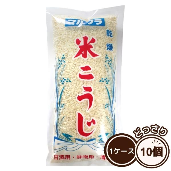 国産 乾燥 白米こうじ 500g 10個セット 1ケースでの販売です。西日本産の白米のみを使用した、乾燥米こうじです。こうじ菌を壊さないよう温風でじっくりと乾燥させました。甘酒や味噌、塩こうじづくり等にどうぞ。※生こうじを使ったレシピをご参...