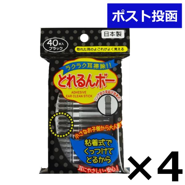 三宝商事 とれるんボー ブラック 40本入 4個セットでの販売です。先端部に粘着剤のついた耳掃除棒です。従来のように『掻き出す』のではなく『くっつけて取り出す』形なので、耳にやさしく安心です。商品サイズ (幅×奥行×高さ) :95×23×1...