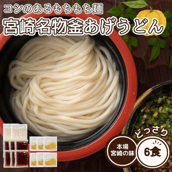 ■コシのあるもちもち麺をだし汁のきいたゆず香る甘口つゆで食す！国産ゆず皮入り宮崎名物釜あげうどん■釜揚げうどんとは？宮崎の深い歴史を感じるうどん四国から伝わった「宮崎釜あげうどん」明治以降、四国からの移住者が多かったことにより、四国のうどん...