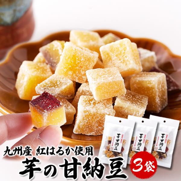 ■芋の甘納豆 3袋セット九州産紅はるかを使用した、お芋本来の風味と優しい甘さが楽しめる芋甘納豆です。たっぷりと蜜漬けしたさつまいもを砂糖でコーティングし、外はサクッと、中はしっとりとした食感に仕上げました。お芋の自然な甘みと旨みを存分にお楽...