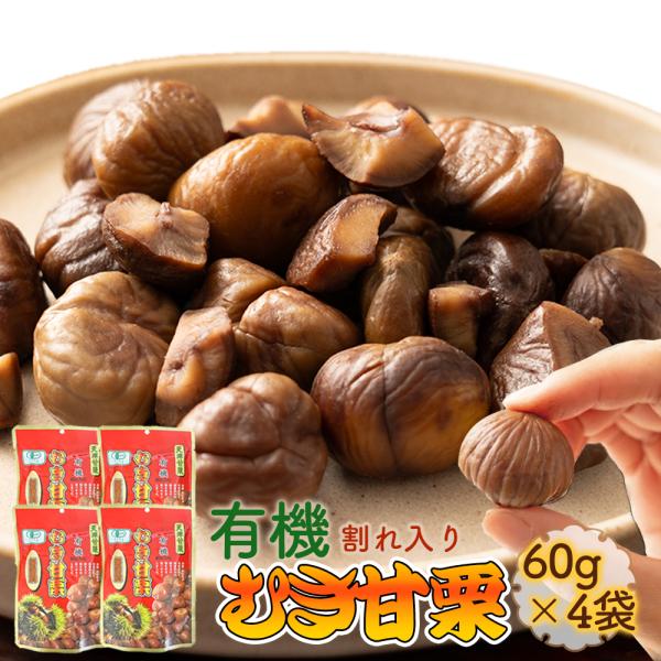 ■有機JAS認証 天津甘栗（むき栗・割れ入り）しっとり、ほっくりとした食感。やさしく丁寧に焼き上げることで、栗本来の素朴な甘みと風味をそのまま楽しめます。有機JAS認証の栗を使用し、素材の味わいを大切に仕上げています。■手軽に楽しめる便利な...
