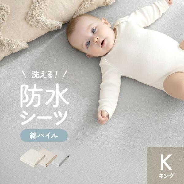 送料：無料保証：3ヵ月保証 カラー：ミルキーホワイト、シアーベージュ、ミストグレーサイズ：180×200cm材質：表地…綿パイル生地（綿100％）＋防水TPUボーディング／グランド部分…ポリエステル100％重量：675kg【お手入れについて...