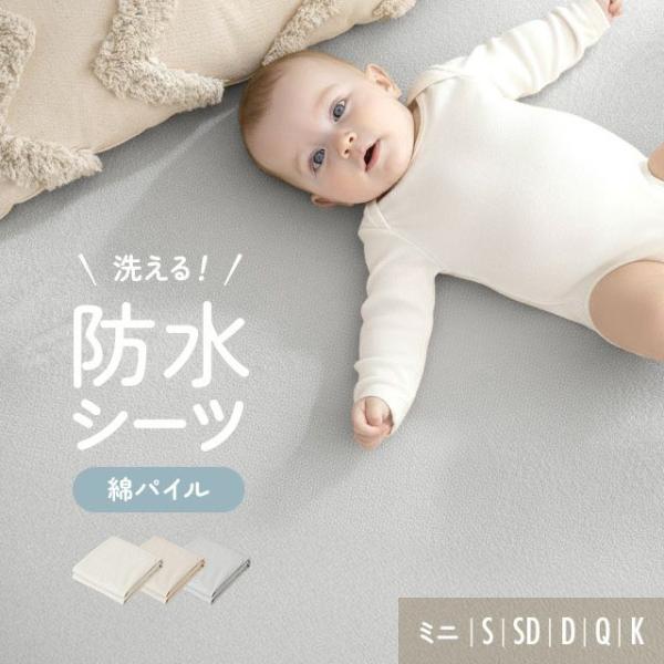 【送料について】無料【保証】3ヵ月保証 【カラー】ミルキーホワイト、シアーベージュ、ミストグレー【サイズ】45×60cm【材質】表地：綿パイル生地（綿100％）＋防水TPUボーディンググランド部分：ポリエステル100％【重量】ミニ：125g...