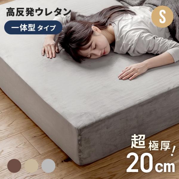 送料：無料（沖縄・離島＋2200円）おすすめポイント：極厚20cm、へたりにくい高反発ウレタン、洗えるカバー保証：3ヵ月間保証カラー：グレー、グレージュ、ブラウンサイズ：幅97×奥行き195×厚さ20cm材質(表地+裏地+マチ)：スーパーマ...