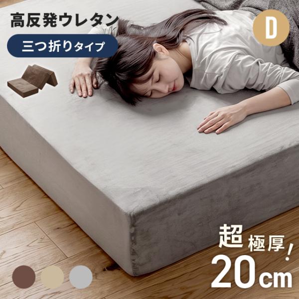 送料：無料（沖縄・離島＋2200円）おすすめポイント：極厚20cm、へたりにくい高反発ウレタン、洗えるカバー保証：3ヵ月間保証カラー：グレー、グレージュ、ブラウンサイズ：幅140×奥行き195×厚さ20cm材質(表地+裏地+マチ)：スーパー...