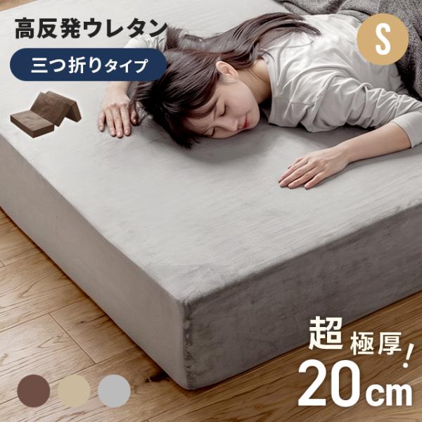 送料：無料（沖縄・離島＋2200円）おすすめポイント：極厚20cm、へたりにくい高反発ウレタン、洗えるカバー保証：3ヵ月間保証カラー：グレー、グレージュ、ブラウンサイズ：幅97×奥行き195×厚さ20cm材質(表地+裏地+マチ)：スーパーマ...