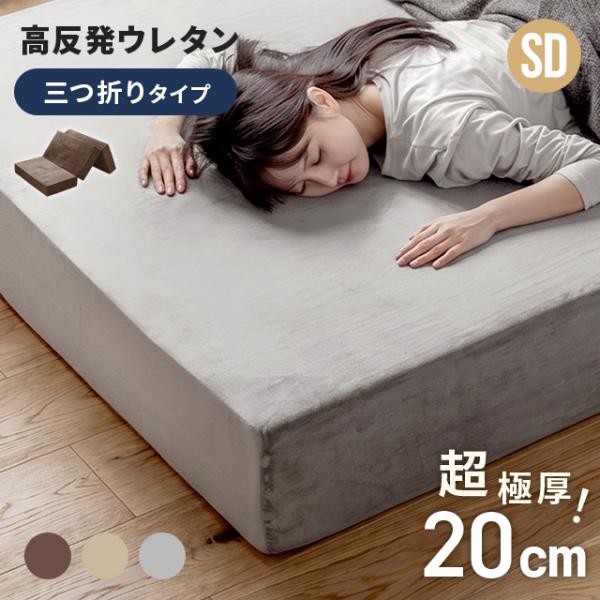 送料：無料（沖縄・離島＋2200円）おすすめポイント：極厚20cm、へたりにくい高反発ウレタン、洗えるカバー保証：3ヵ月間保証カラー：グレー、グレージュ、ブラウンサイズ：幅120×奥行き195×厚さ20cm材質(表地+裏地+マチ)：スーパー...