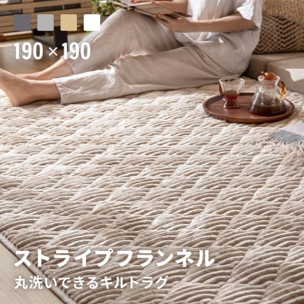 【送料について】無料【保証】3ヶ月間保証 【カラー】アッシュホワイト、ミルキーベージュ、ミストグレー、チャコールグレー【サイズ】約 190×190cm【材質】表生地：ポリエステル100％充填物1：ポリエステル100％充填物2：ポリウレタン裏...