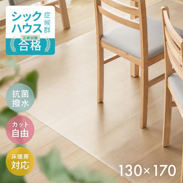送料無料：（北海道＋1000円、沖縄・離島＋2700）おすすめポイント：汚れてもサッとひと拭き、床暖房でも安心、アレンジして自由に使える保証：3ヵ月保証カラー：クリアサイズ：約 縦130×横170cm / 厚さ…約 1.5mm(※伸縮性のあ...