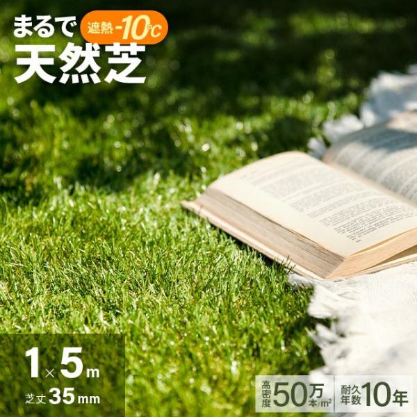 高温になりにくい-10℃の遮熱効果【送料について】無料　、沖縄・離島はご注文後お見積り【カラー】ラッシュグリーン【サイズ】約 1m×5m(毛足35mm)【材質】芝：ポリエチレン樹脂、ポリプロピレン樹脂土台：ポリプロピレン樹脂、SBRラテック...