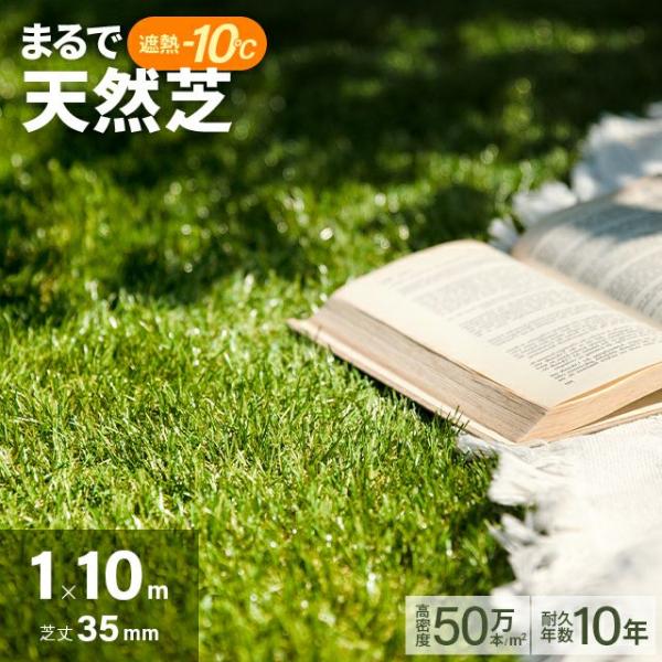 高温になりにくい-10℃の遮熱効果【送料について】無料　、沖縄・離島はご注文後お見積り【カラー】ラッシュグリーン【サイズ】約 1m×10m(毛足35mm)【材質】芝：ポリエチレン樹脂、ポリプロピレン樹脂土台：ポリプロピレン樹脂、SBRラテッ...