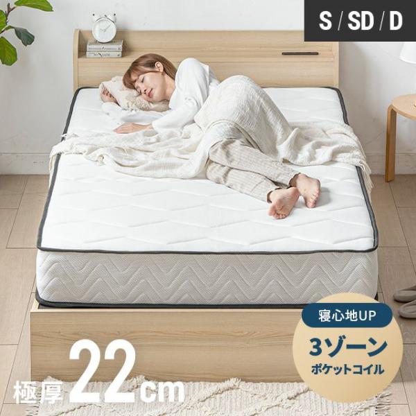 送料無料おすすめポイント：3-ZONE プレミアムマットレス保証：3ヵ月保証カラー：ホワイトサイズ：約 幅97×奥行き195×厚さ22cm材質：外装生地…ポリエステル100%、本体…ポケットコイルスプリング、コイル数…465個、詰め物…ウレ...