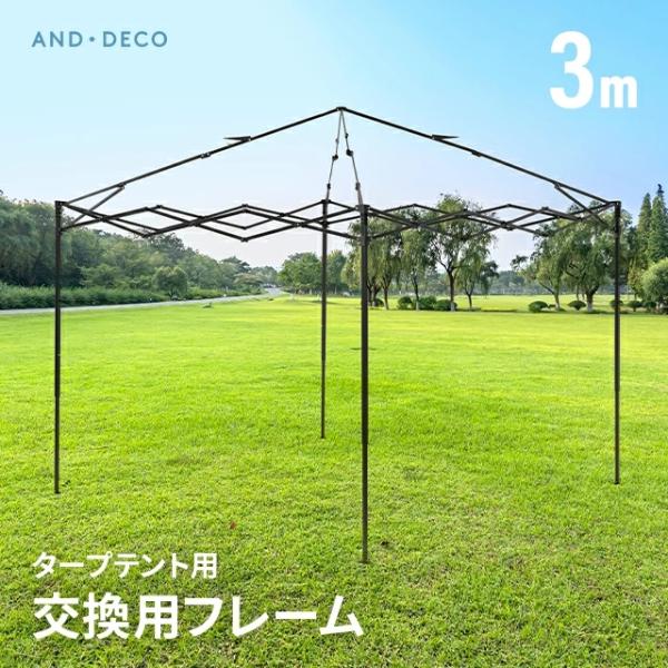 送料無料：沖縄・離島：見積り保証：3ヶ月間保証サイズ：幅300×奥行き300×高さ240〜260cm材質：スチール付属品：テントフレーム※テントシートやペグ、収納袋は付属しておりません検索キーワード：タープフレーム 交換用フレーム 3m用 ...