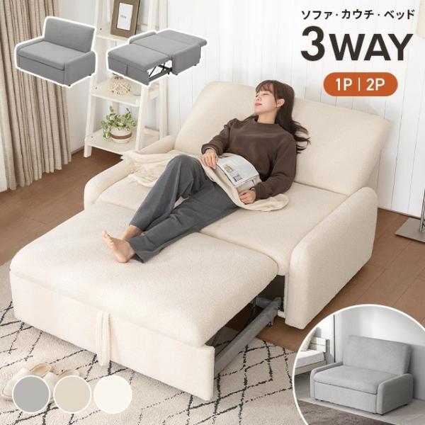 送料無料：北海道札幌市のみ+2,200円・札幌市以外+4,400円 / 東北+1,700円 / 沖縄・離島：見積り保証：1年間保証カラー：オフホワイト、エクルベージュ、ミストグレーサイズ：ソファ時：幅132×奥行き91×高さ90cmベッド時...