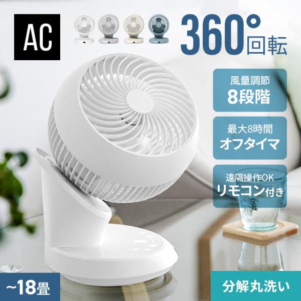 送料無料おすすめポイント：360°回転+左右の3D送風、日本メーカー製ACモーター採用、最大8時間のオフタイマー保証：1年間保証カラー：オフホワイト、アイスグレー、グレージュ、スカイグレーサイズ：本体…約 幅21cm×奥行き20.4cm×高...