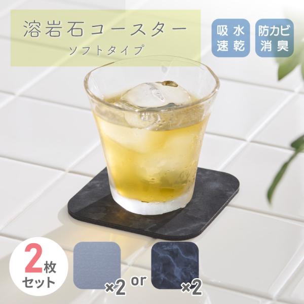 溶岩石コースター ソフトタイプ 2個セット規格：約 幅10cm×長さ10cm×厚さ0.4cm色：グレー、マーブル材質/成分：ポリウレタン、不織布、溶岩石パウダー、天然ゴム