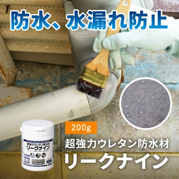 超強力ウレタン防水材 リークナイン規格：200g色名：透明（クリア）ツヤあり材質/成分：合成樹脂（ウレタン、アクリル）、撥水剤、水