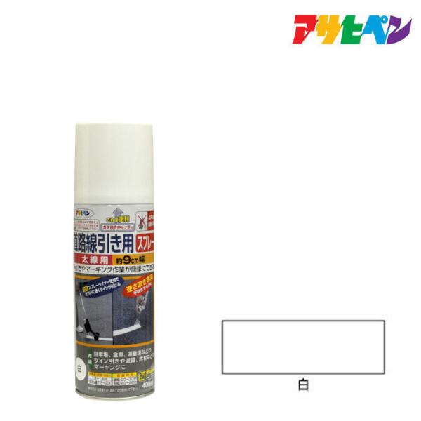 道路線引き用スプレー（極太線用）安全ガス抜きキャップ付き1回塗りツヤ消しアクリル樹脂塗料400ml