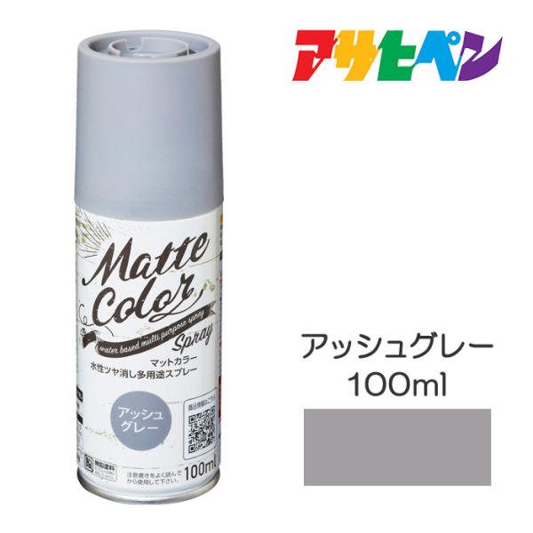 水性多用途ペイント マットカラースプレー規格：100ml標準塗り回数：2回塗り光沢：ツヤ消し塗膜の仕上がり：不透明（下地を隠す）色数：12色