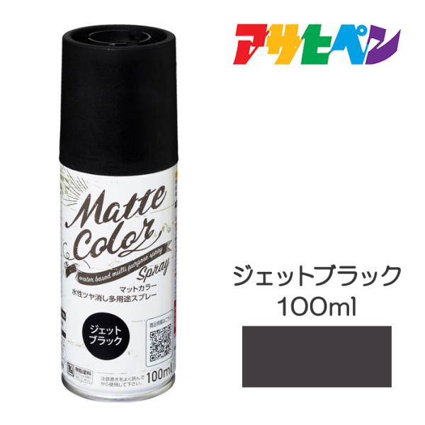 水性多用途ペイント マットカラースプレー規格：100ml標準塗り回数：2回塗り光沢：ツヤ消し塗膜の仕上がり：不透明（下地を隠す）色数：12色