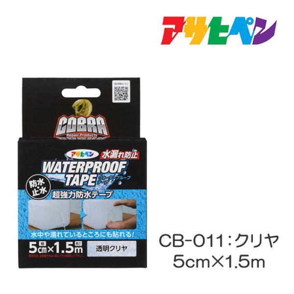 COBRA 超強力防水テープ規格：5cm×1.5m色名：CB-011：透明クリヤJANコード：4970925602343
