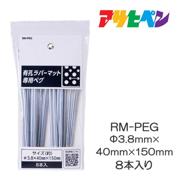 有孔ラバーマット専用ペグ規格：RM-PEGΦ3.8mm×40mm×150mm材質：鉄（亜鉛めっき）JANコード：4970925800213