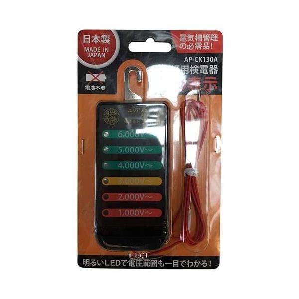 電気柵のメンテナンス・管理に。6つのLEDで電気柵の電圧をわかりやすくお知らせ。サイズ(cm)W×D×H：12.2×20×44.4重さ：12.2g