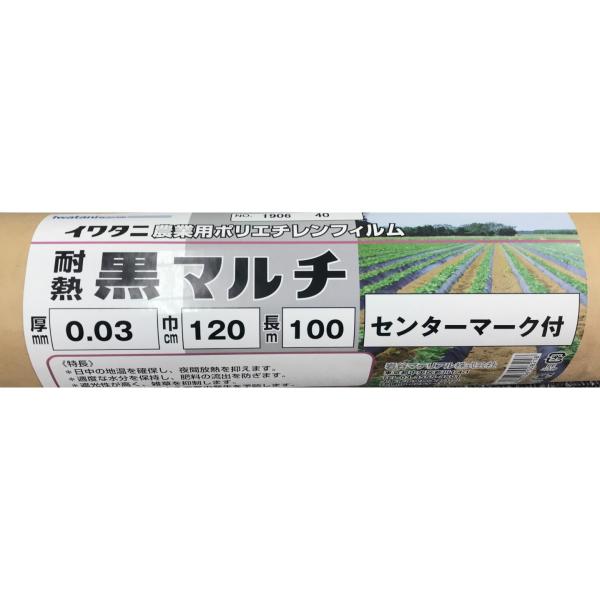 地中を適温、適湿に保ちます。遮光性が高く雑草を防止します。サイズ：厚0.03×1200×100m岩谷マテリアル