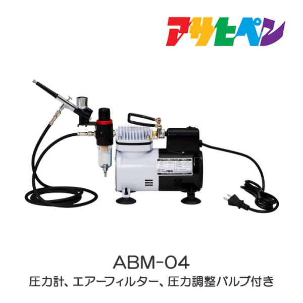 エアブラシ専用コンプレッサー ORCA (オルカ)規格：ABM-04本体寸法／幅×奥行×高さ（mm）：255×135×205本体重量：3.9kgJANコード：4970925200594