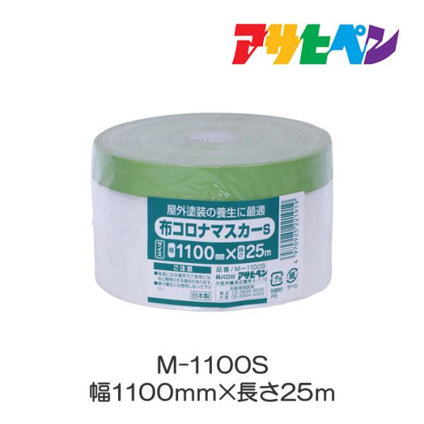 布コロナマスカーS型番：M-1100S規格：幅1100mm×長さ25m製造国：日本