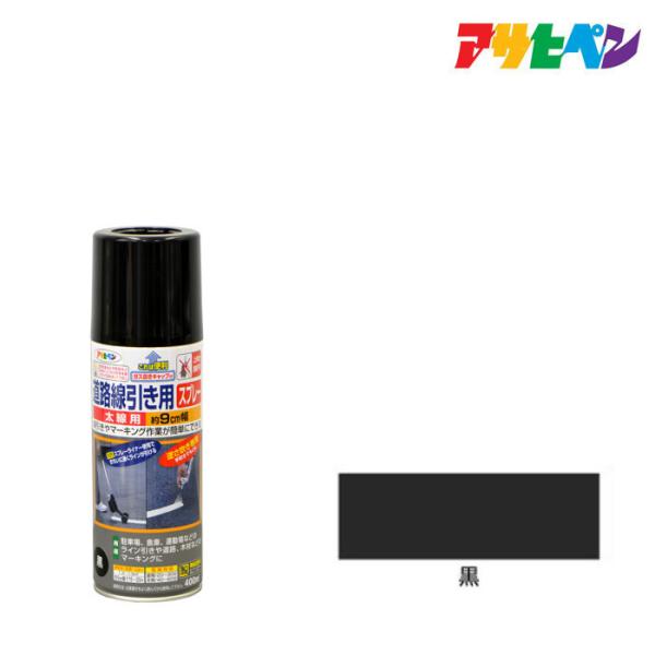 道路線引き用スプレー（極太線用）安全ガス抜きキャップ付き1回塗りツヤ消しアクリル樹脂塗料400ml